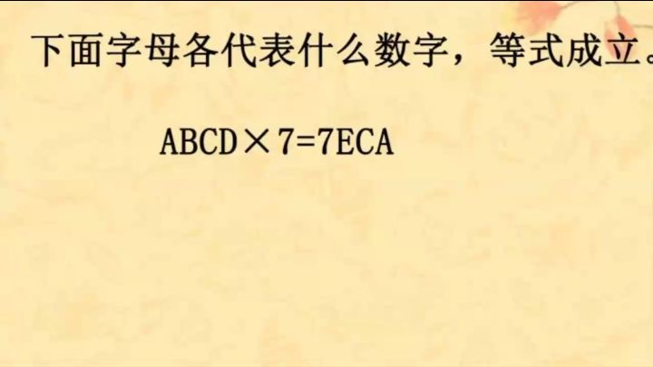 【数字之谜】:ABCD×7=7ECA各个字母表示什么数字?