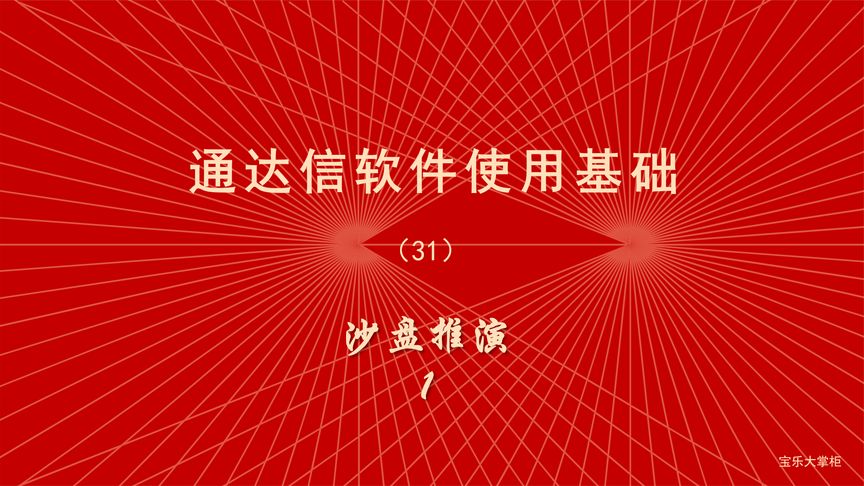 炒股软件通达信使用教程(31)沙盘推演1