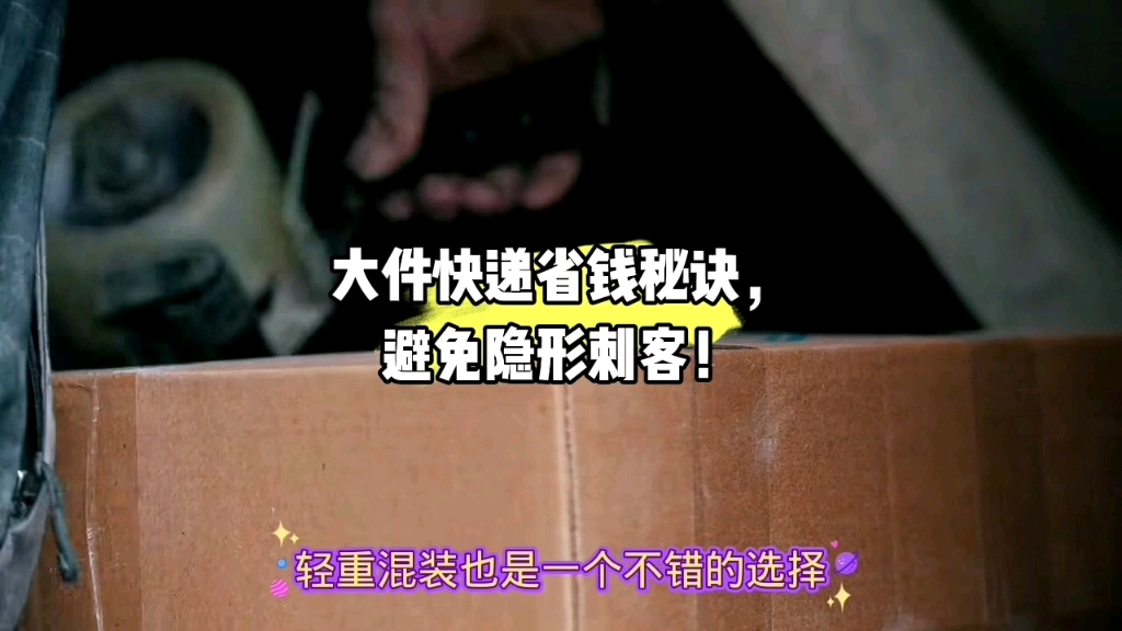 大件重量体积如何计费?省钱寄大件必知!公众号【寄快递真便宜】,原价...