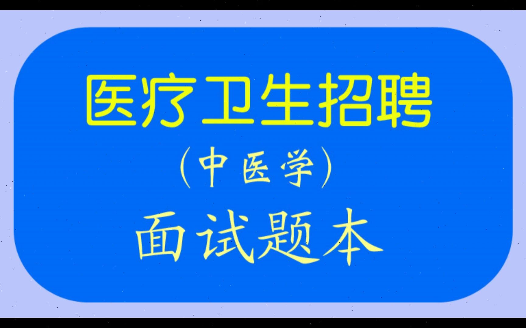 2023事业单位招聘考试中医学面试资料,医疗卫生招聘中医学面试题库...