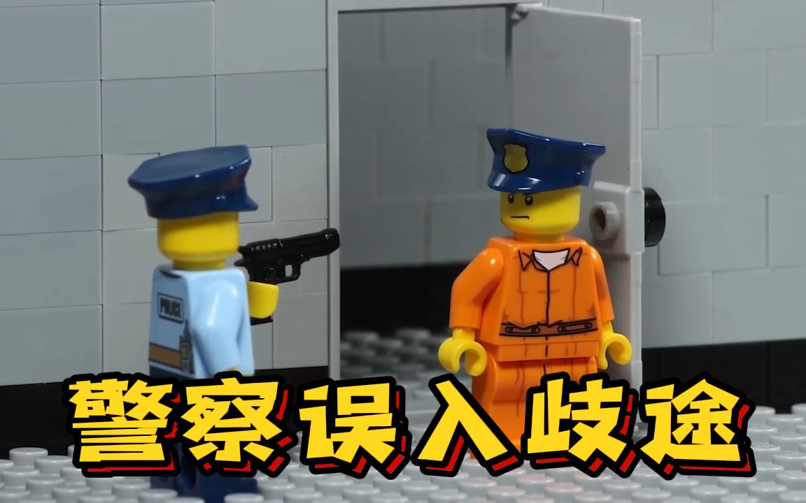 乐高定格动画:警察被同事们送进监狱,到底发生了什么事情呢?