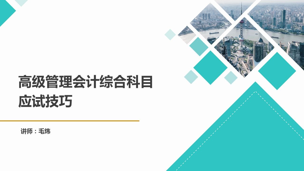 高级管理会计综合案例应试技巧(第三节)