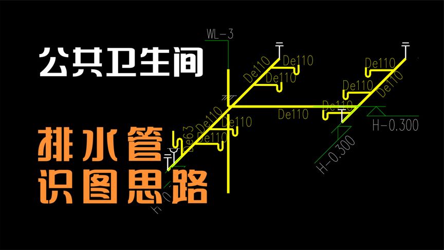 水电安装|公共卫生间排水管道,标高管件识图思路