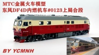 【非专业模型测评151期】MTC出品合金东风DF4D内燃机车#0123上...