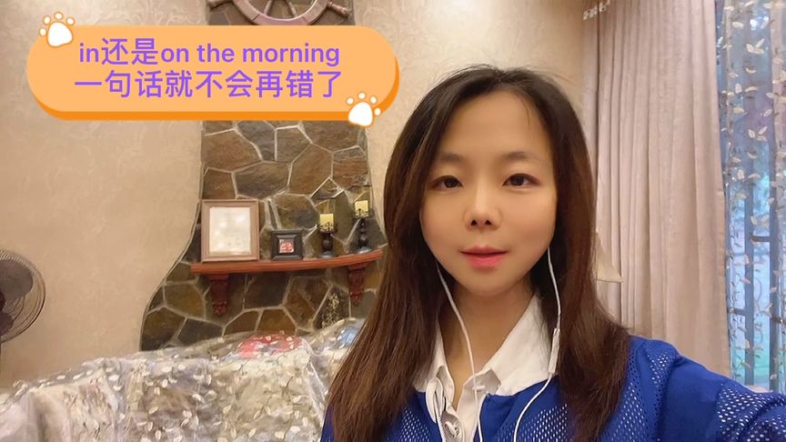英语学习,在早上用in还是on the morning?30秒你就不会再错了!
