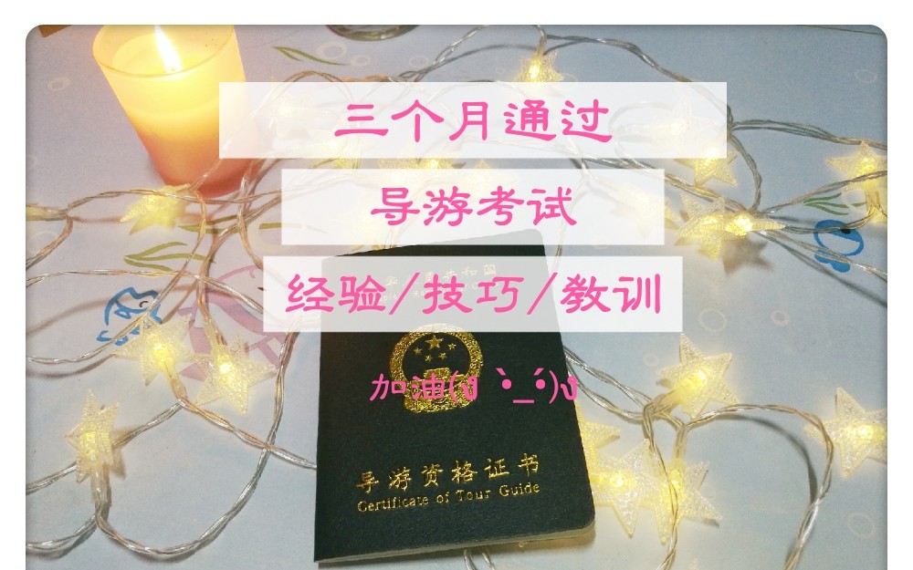 导游小白如何三个月自学通过导游考试?