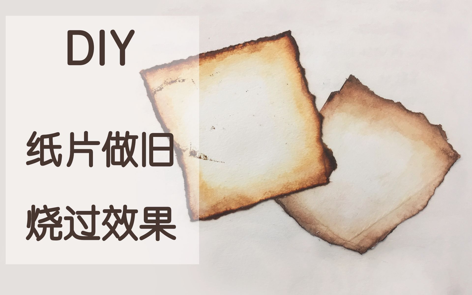 【黑猫】纸张做旧|水彩印泥做烧坏旧纸片效果~装饰内页也不错呢