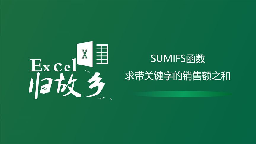 Excel函数:SUMIFS求包含关键字的记录之和,你会吗?