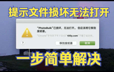 mac苹果电脑提示文件损坏无法打开,一步解决