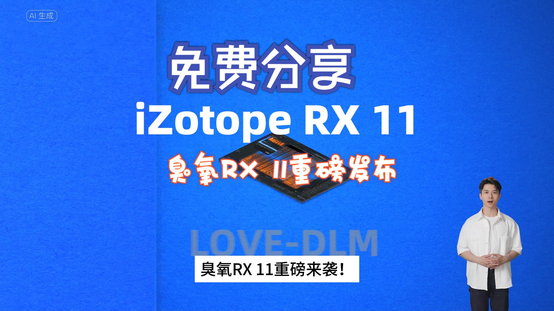 【免费分享】臭氧RX11音频界的PS最新臭氧iZotope RX 11