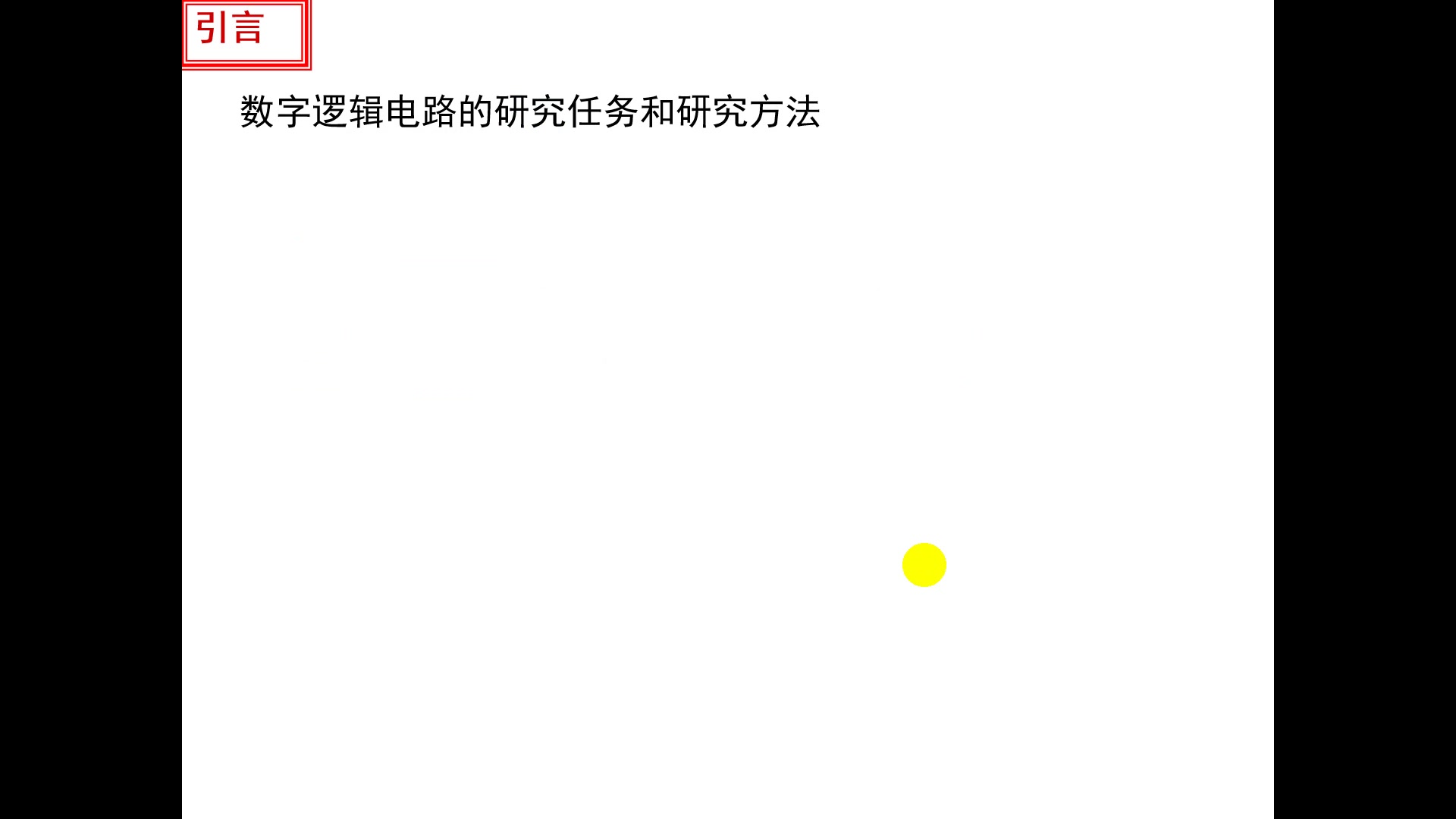 数字电子技术 第4章 组合逻辑电路 第一节课