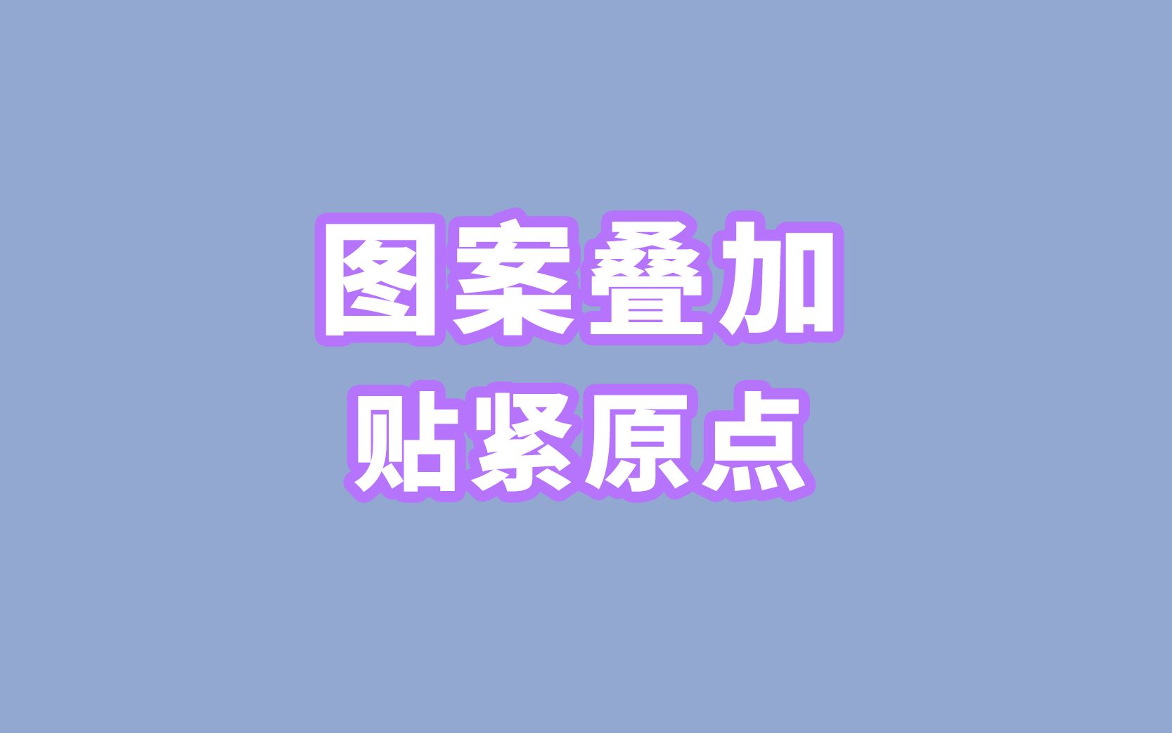 698、PS教程从零开始学——图案叠加之贴紧原点