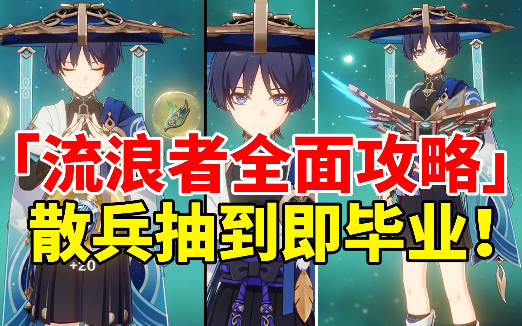 【原神】流浪者荣登王座!大世界T0级主C散兵全面培养攻略!_哔哩哔哩...