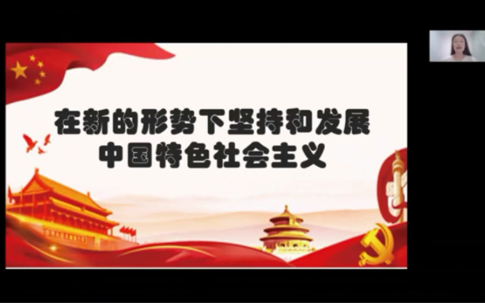 在新的形势下坚持和发展中国特色社会主义