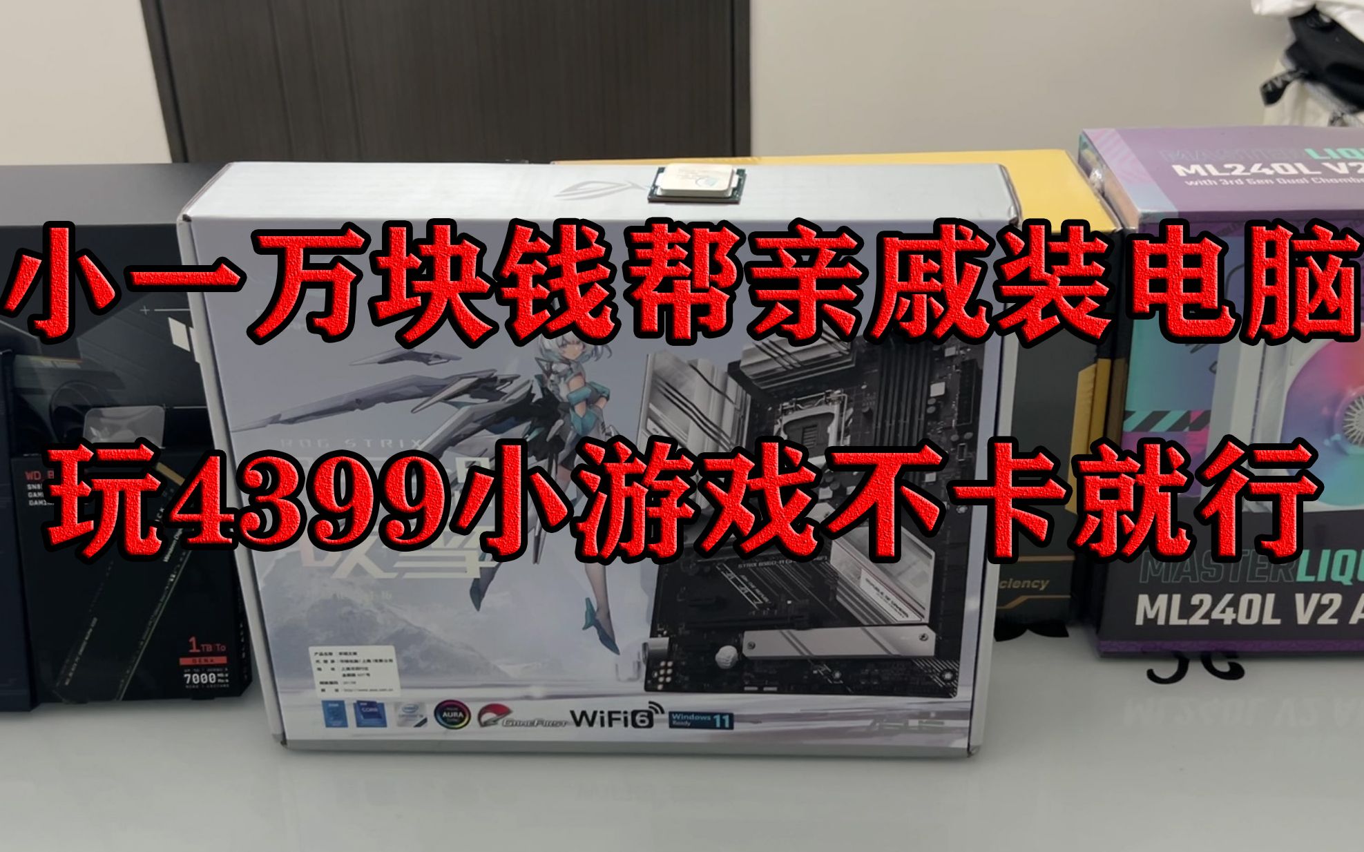 一万块钱的预算!帮亲戚装一台畅玩4399小游戏的电脑!