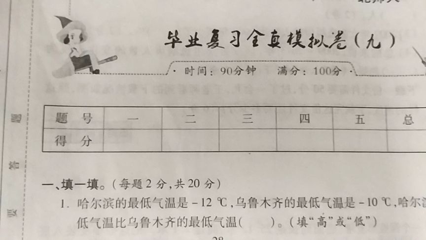 小升初六年级数学毕业班复习全真模拟卷九:填空题