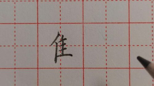 "隹字旁"书写有窍门把握这个要领轻松解决一类字的书写