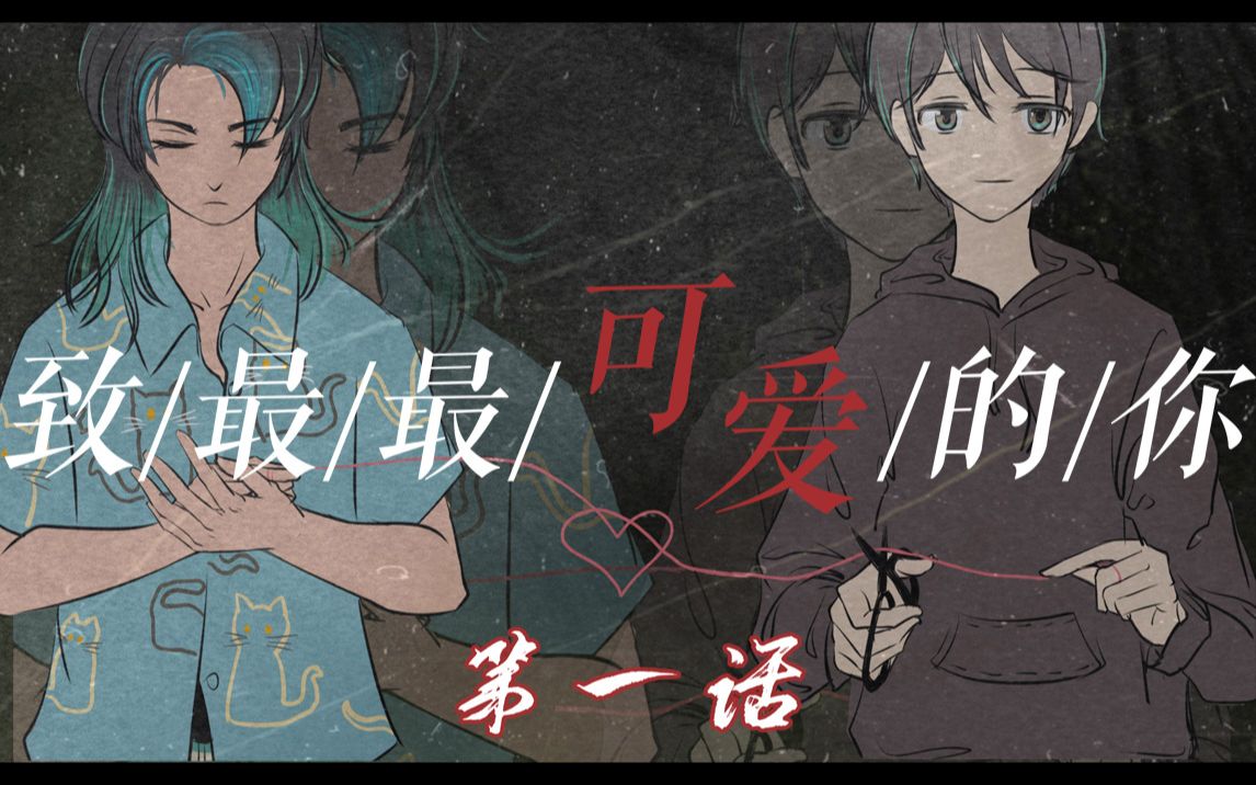 【COC跑团】致最最可爱的你#01啥都不干就想跑?
