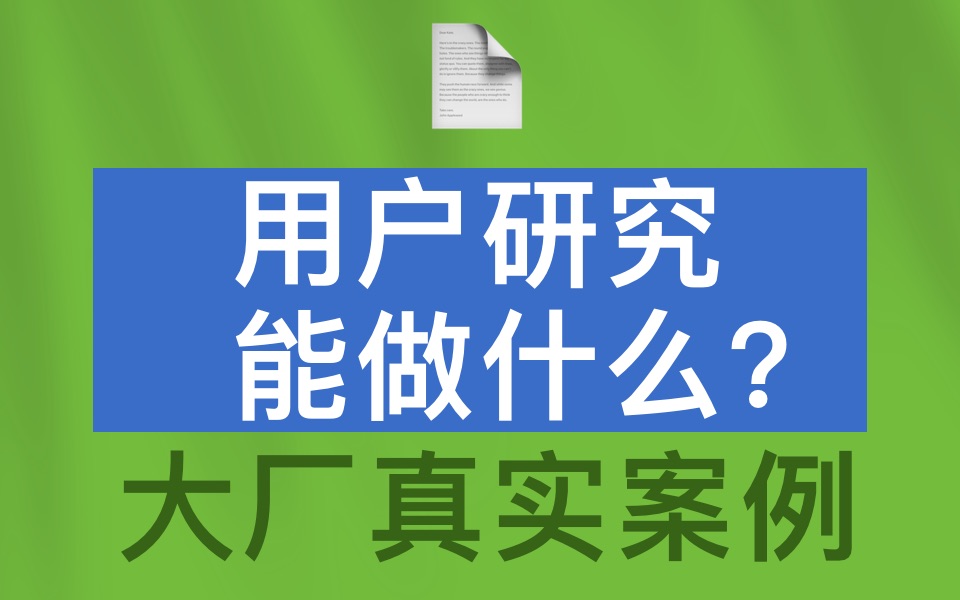 用户研究能为我们做什么?大厂真实案例