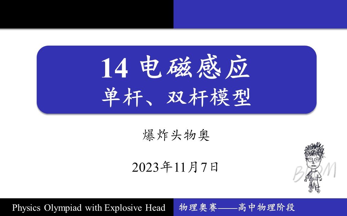 高中物理奥赛——高中阶段14.电磁感应——单杆、双杆模型