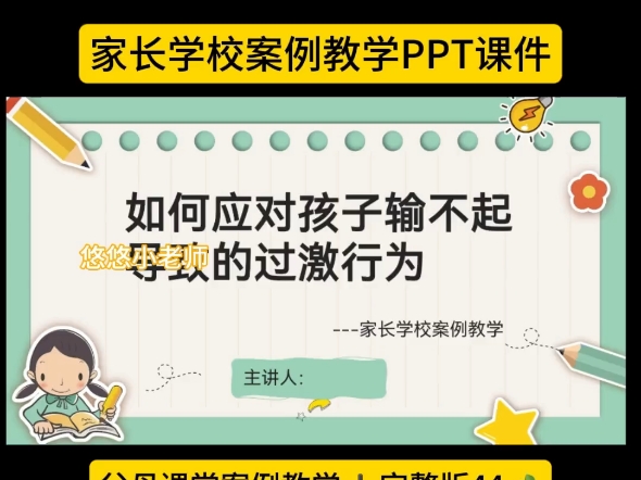 父母课堂案例教学PPT课件《如何应对孩子输不起导致的过激行为》