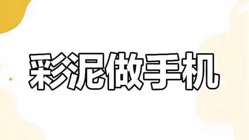 用彩泥制作两个智能手机模型