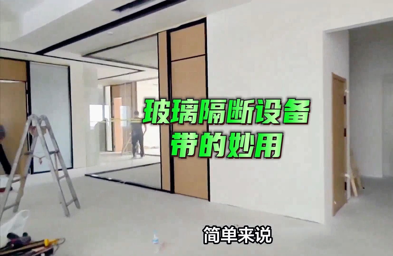 办公室玻璃隔断设备带的妙用!