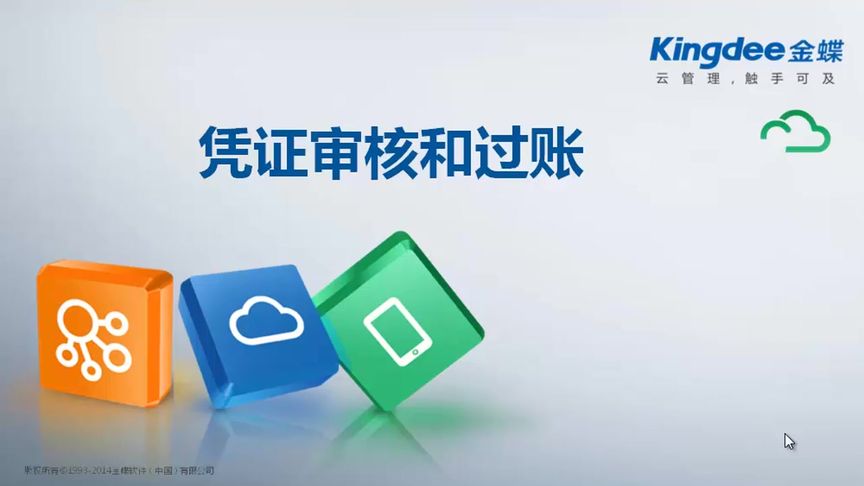 金蝶专业版培训视频第3章 2账务处理_凭证审核与过账