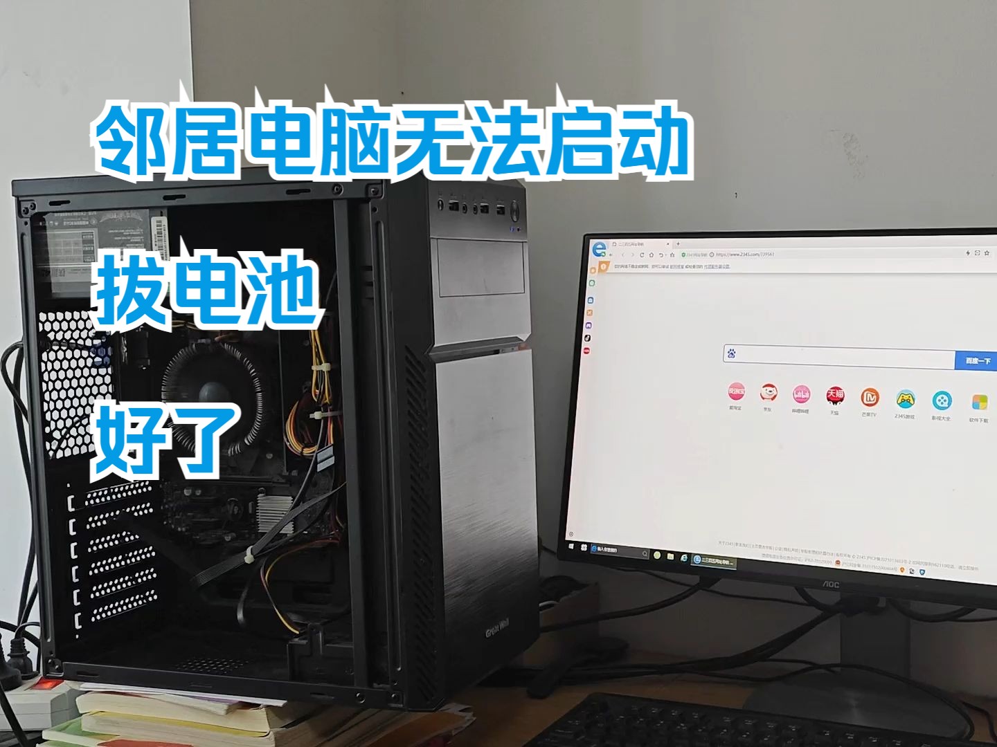 邻居电脑无法启动,重新安装主板电池,好了!