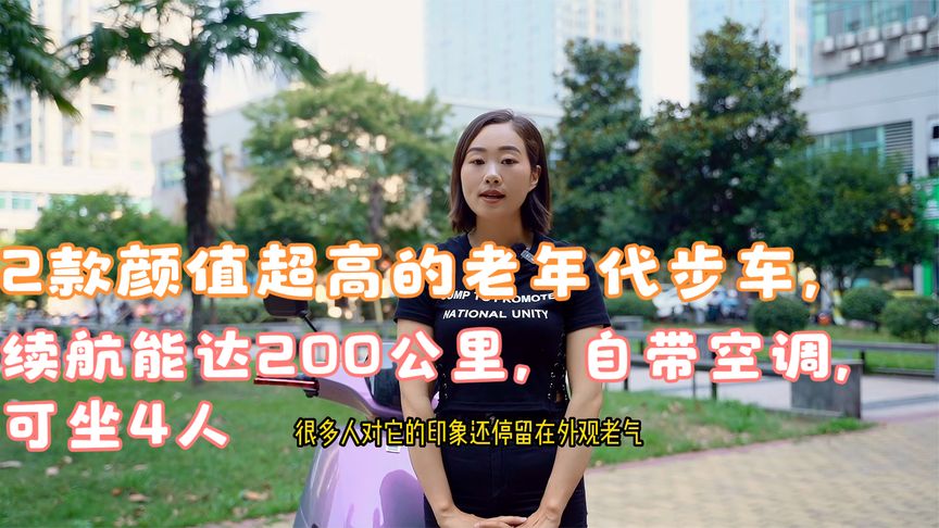 2款颜值超高的老年代步车,续航能达200公里,自带空调,可坐4人