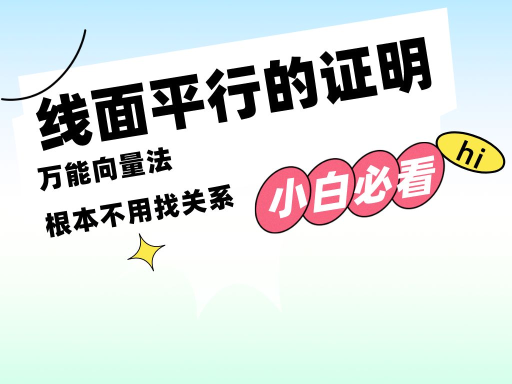 直线与平面的平行证明(万能向量法)