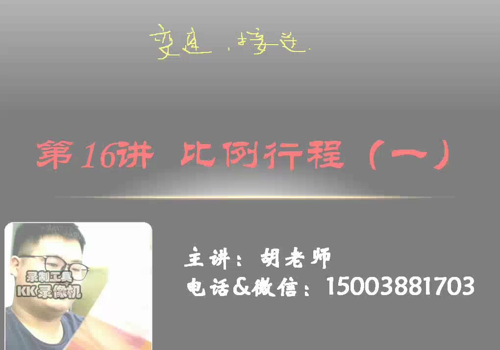 胡说数学:行程中的比例 1