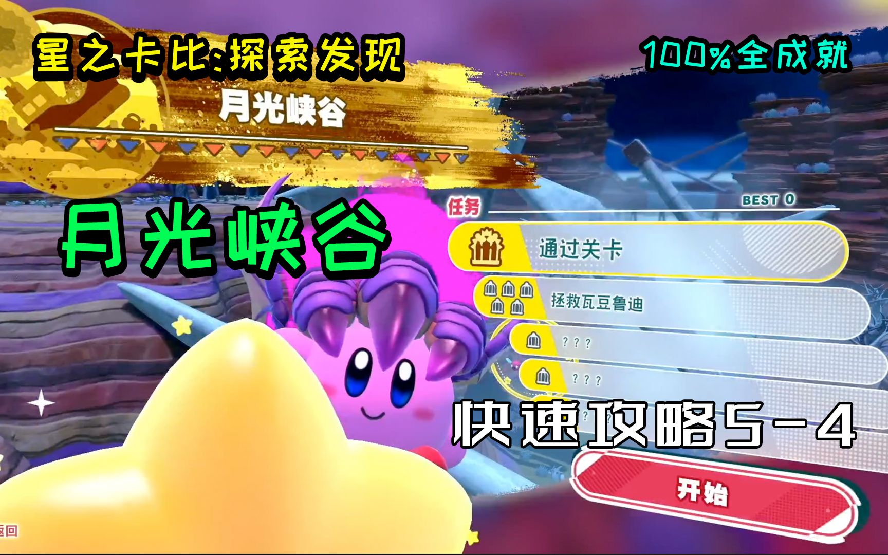 星之卡比:探索发现,攻略5-4 月光峡谷,飞行滑翔翼