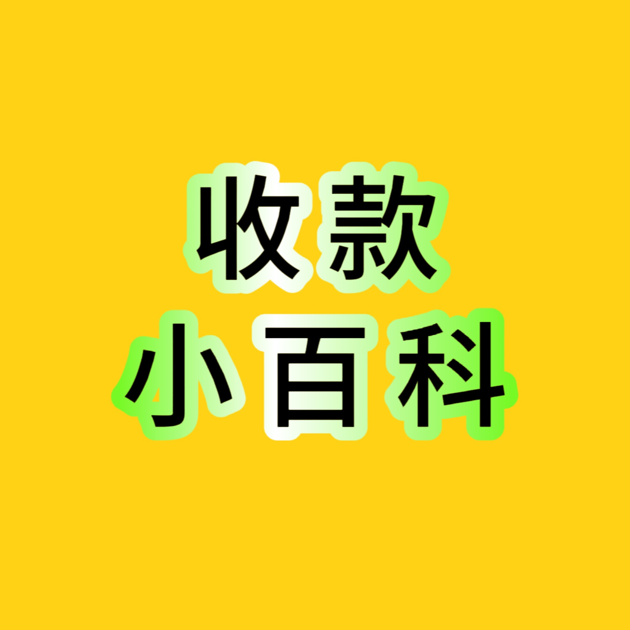 收款小百科 