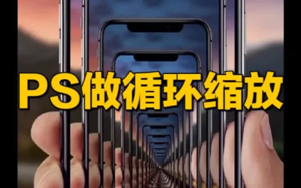 PS如何做出循环缩放效果❓