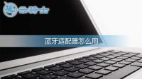 蓝牙适配器怎么用
