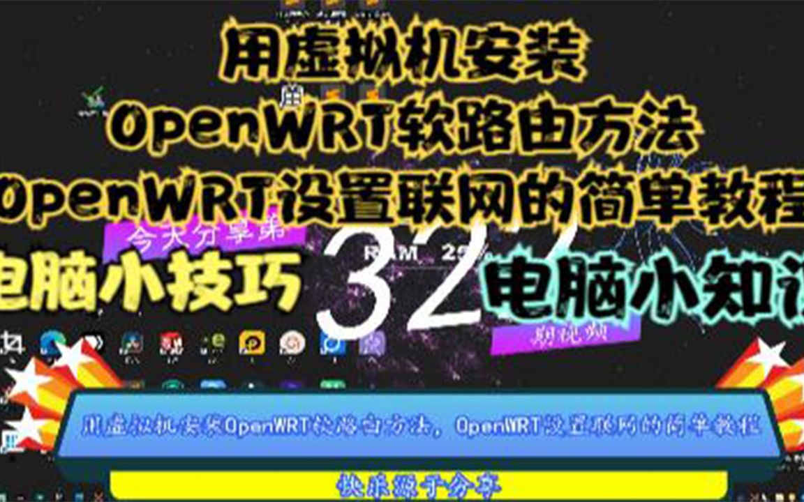 用虚拟机安装OpenWRT软路由方法,OpenWRT设置联网的简单教程