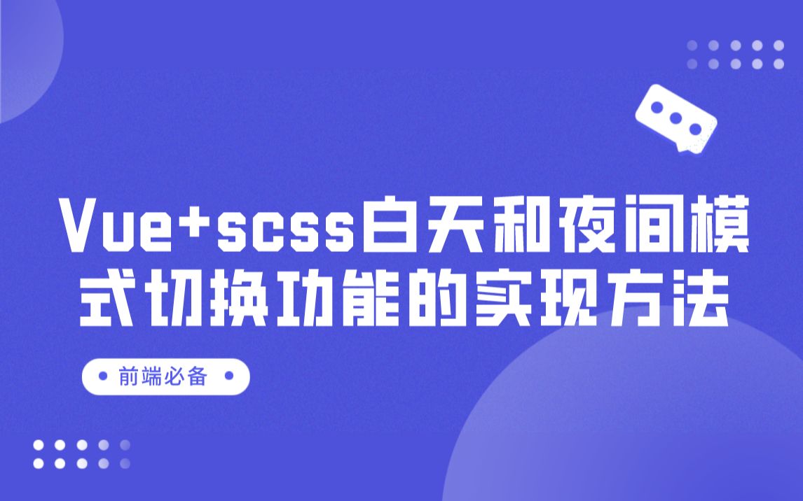 Vue+scss白天和夜间模式切换功能的实现方法