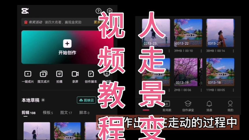 3分钟学剪映制作,人物行走过程中背景不断变换的视频教程