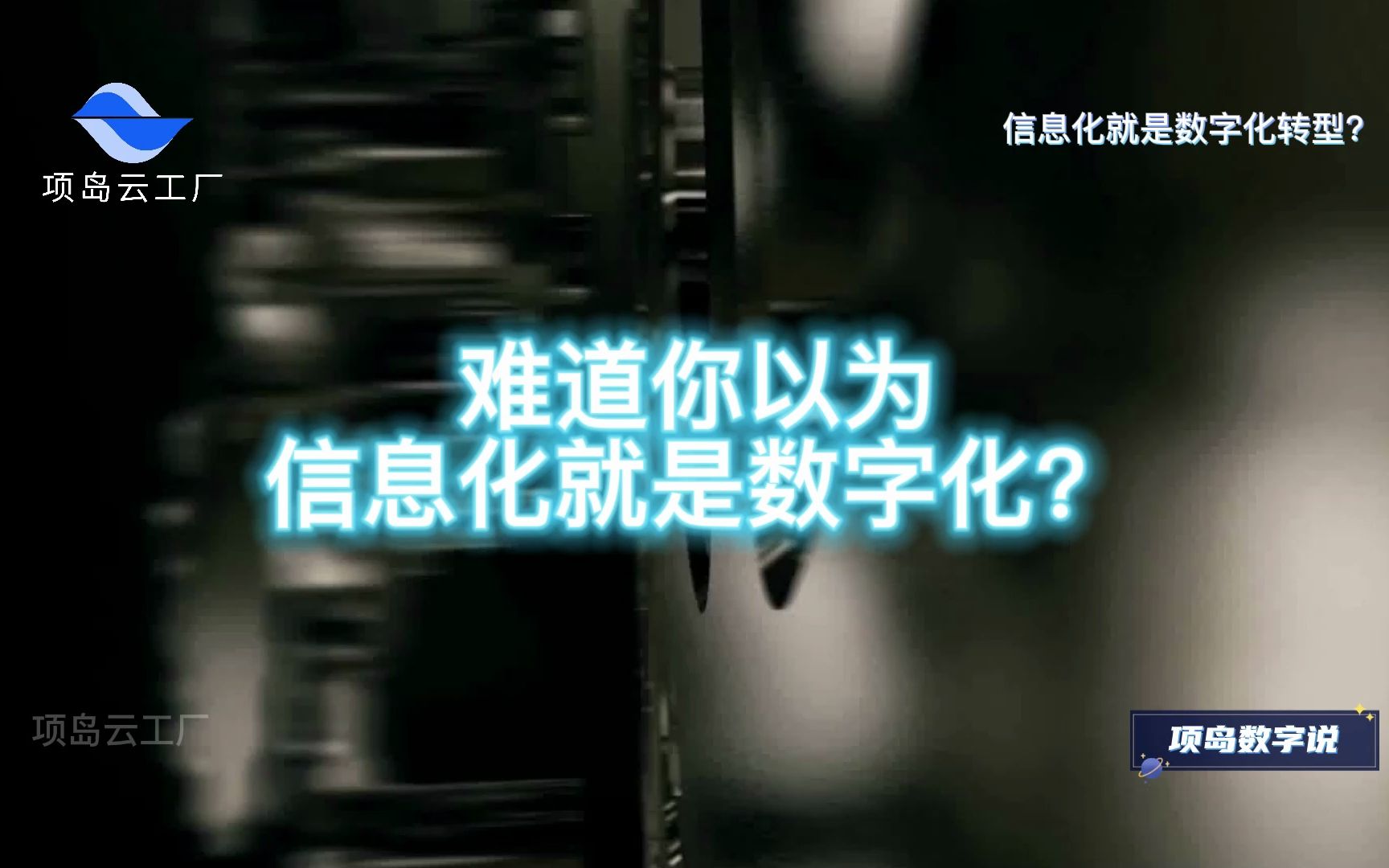 你以为,信息化就是数字化?信息化和数字化的区别