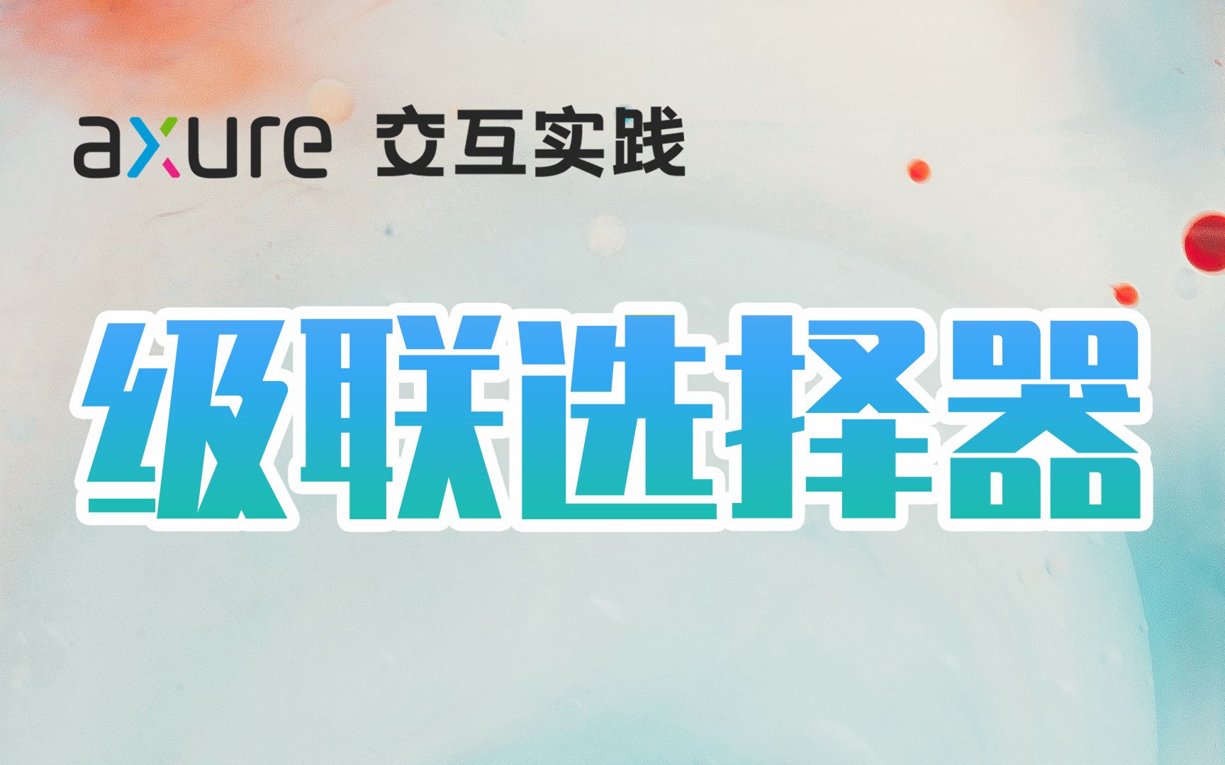 【Axure交互实践】下拉级联选择器