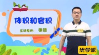 ...苏教版数学·小学六年级上册·课程同步 第7集 第1单元 体积和容积 ...