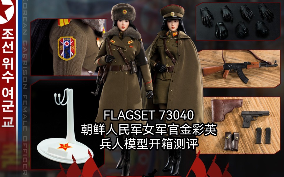 ...FLAGSET 73040 朝鲜人民军女军官金彩英女兵人可动人偶模型手办
