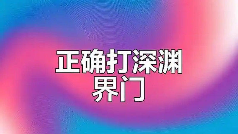 魔神任务第五章第三幕:如何正确打败深渊界门,避免浪费时间