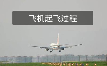 【教程】飞机起飞过程(机长视野)