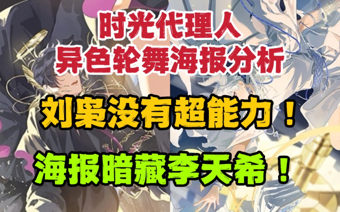 【时光代理人】分析向38期 异色轮舞新海报透露英都篇信息:刘枭没有...