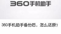 360手机助手备份后怎么还原
