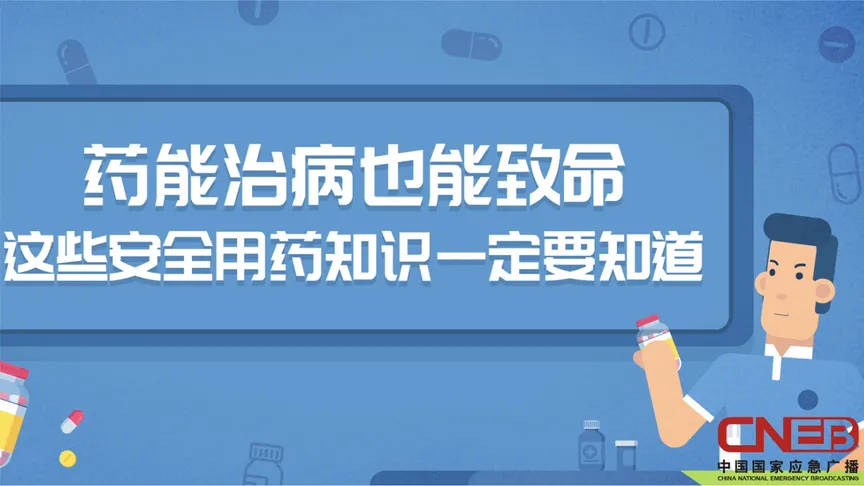 !这些安全用药知识一定要知道!
