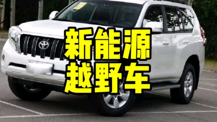 每日一车:新能源越野车