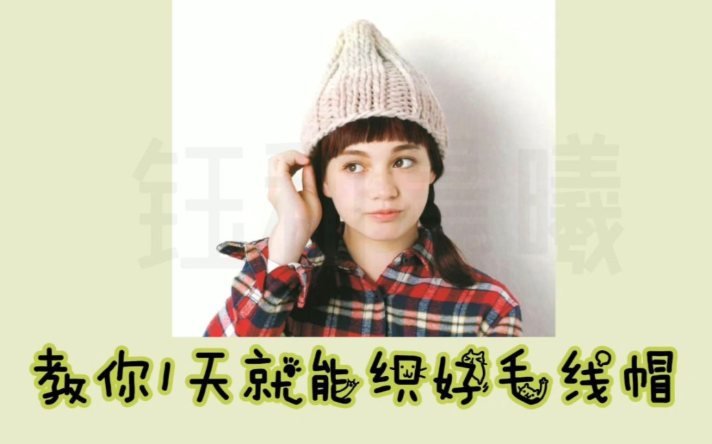 棒针毛线帽子编织教程 |一天就能织好的毛线帽,帽子控快看过来!